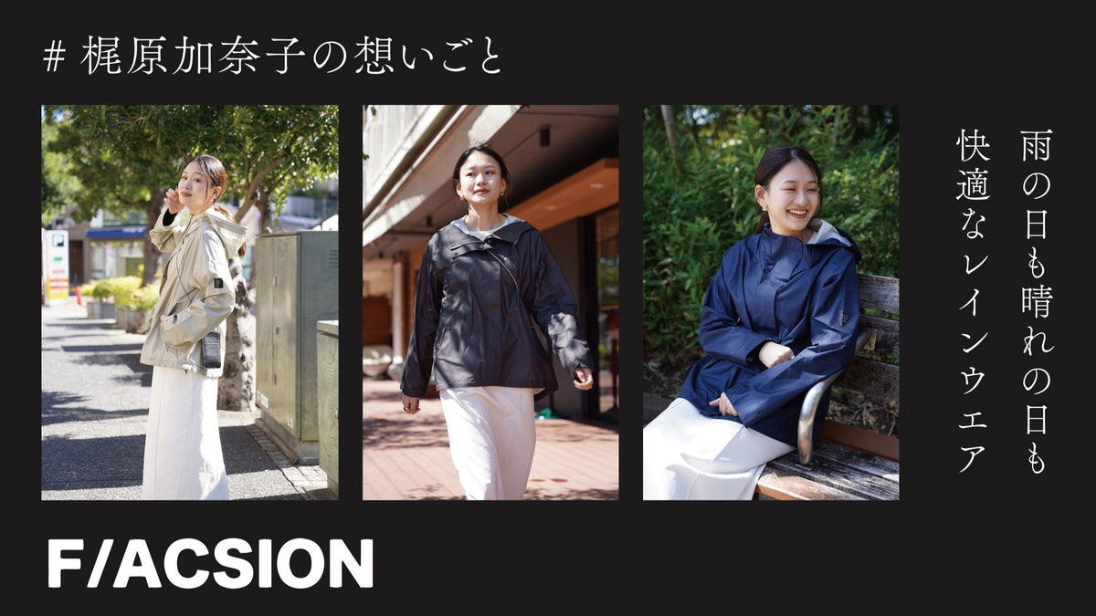 対談記事のご紹介 – F/ACSION - OFFICIAL ONLINE STORE