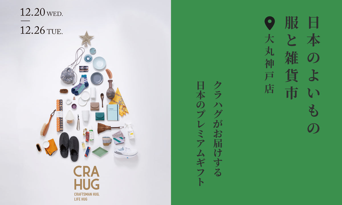 大丸神戸店にてCRAHUG POPUP開催中 – F/ACSION - OFFICIAL ONLINE STORE